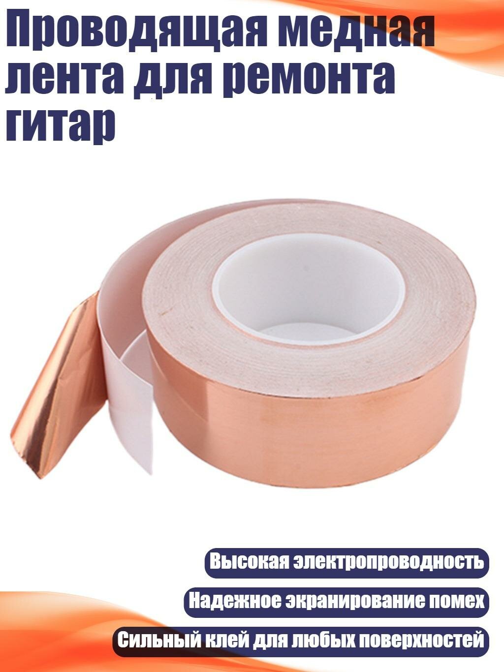 Проводящая медная лента для ремонта гитар, 10mm