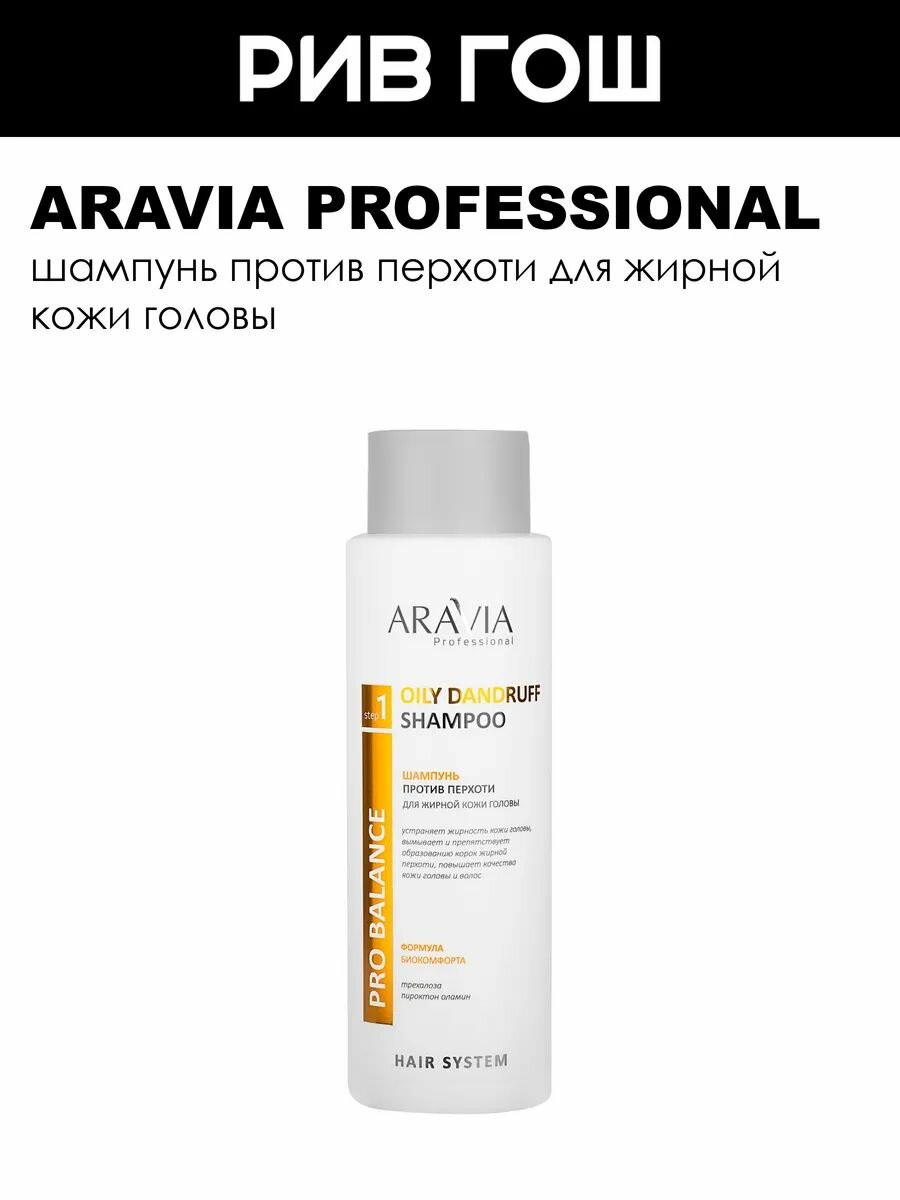 ARAVIA PROFESSIONAL Шампунь против перхоти для жирной кожи головы Oily Dandruff Shampoo, 420 мл