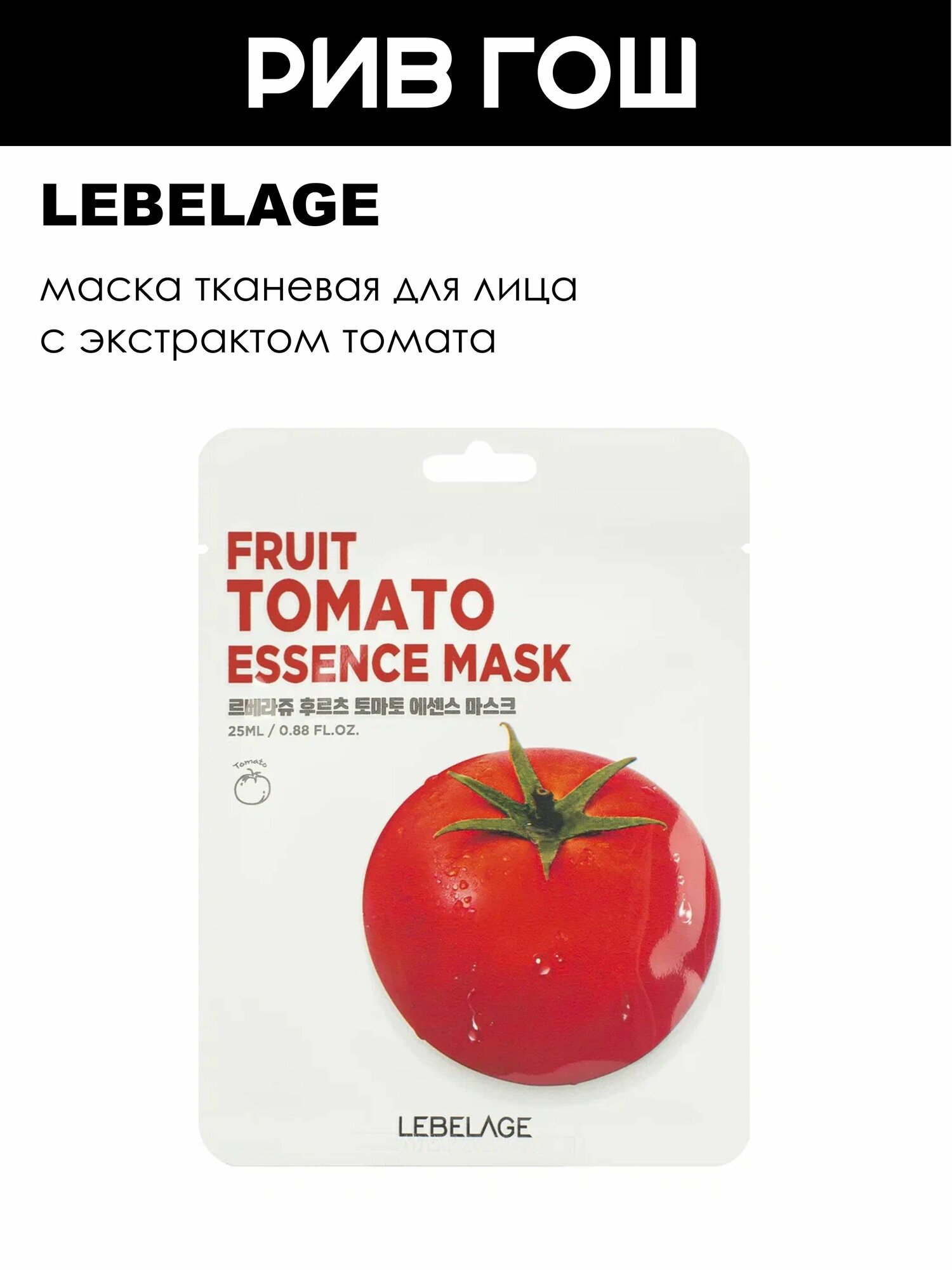 LEBELAGE Маска тканевая для лица с экстрактом томата, 25 мл