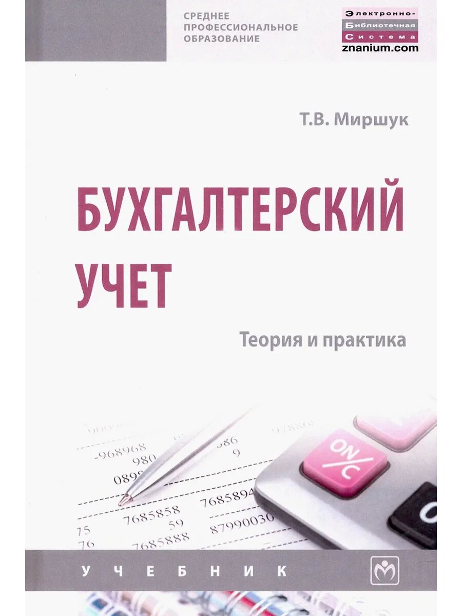 Бухгалтерский учет. Теория и практика. Учебник
