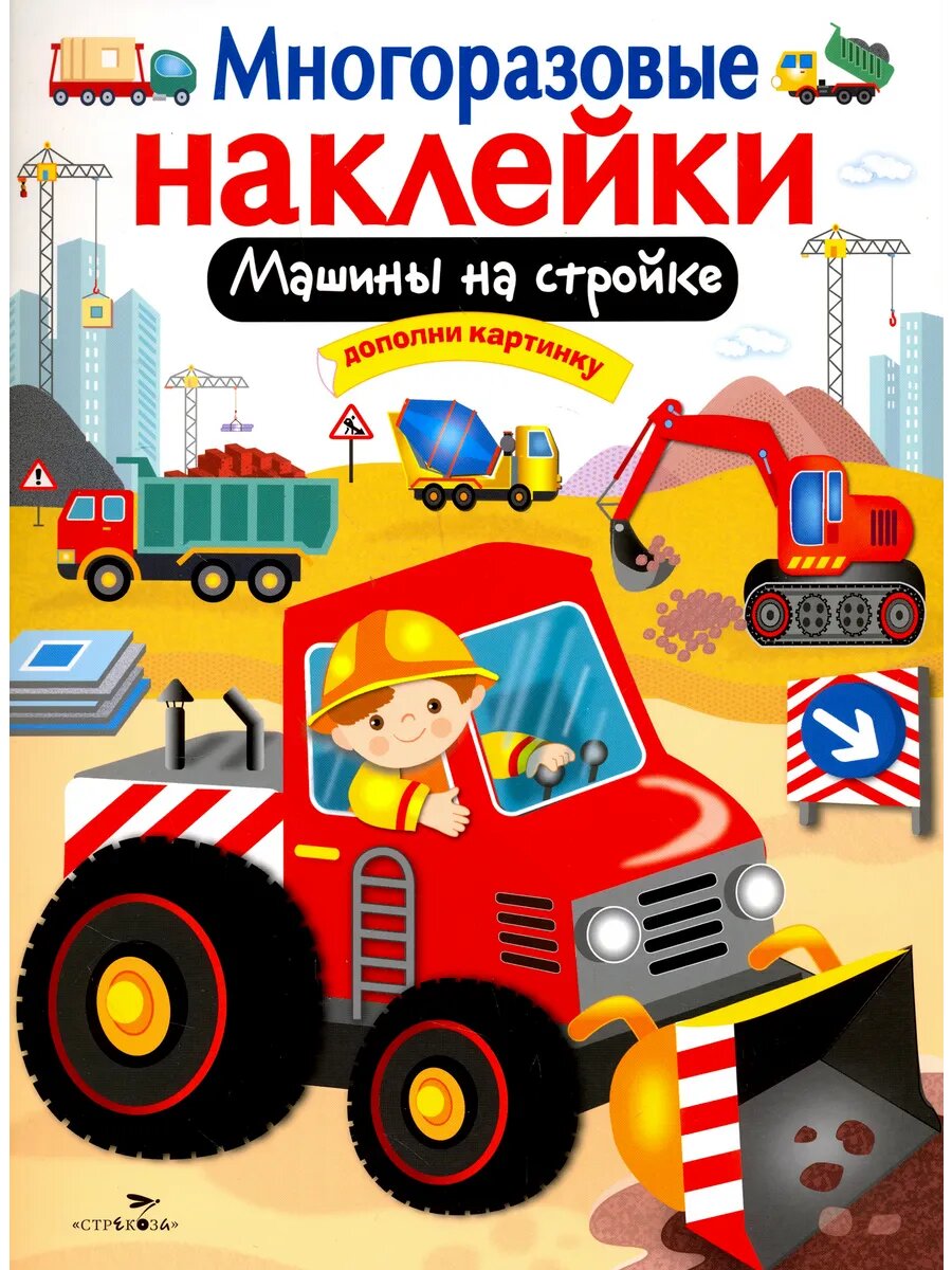Многоразовые наклейки. Машины на стройке