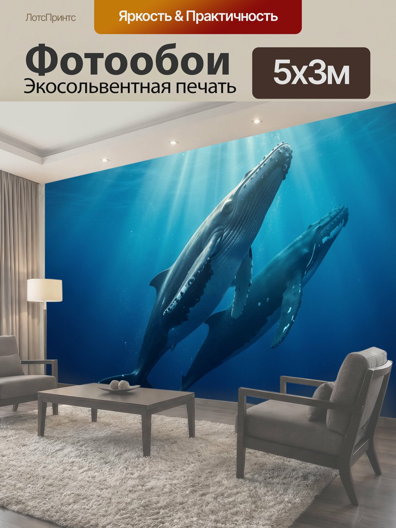 Фотообои "Киты в лучах океана. Подводная сцена с двумя крупными морскими великанами, плывущими в глубине синего моря. Световые лучи, пузырьки." 500x300 см. экосольвентная печать