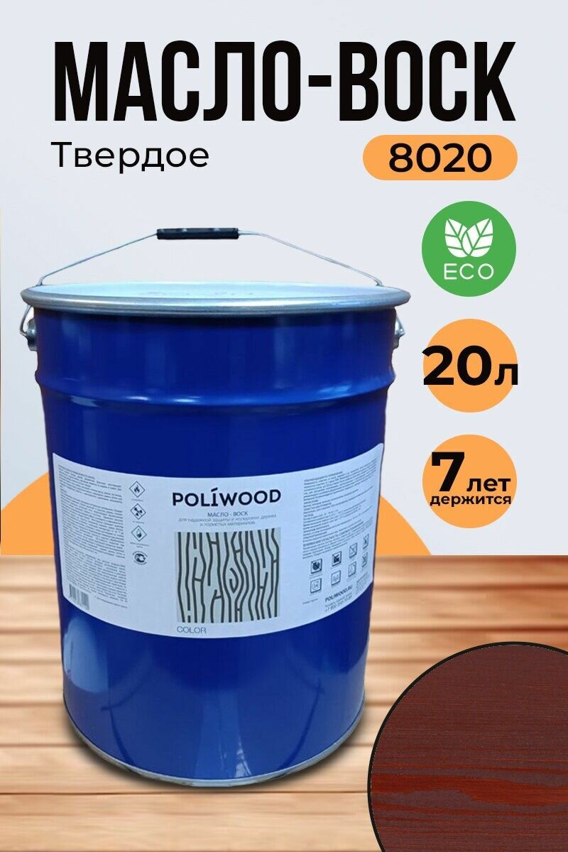 Масло для дерева с воском POLIWOOD 20л Гранат (2016) - для террас, пола, мебели, бани и сауны (арт. 8020)