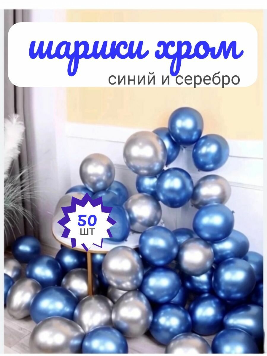 Шарики воздушные хром 50 штук