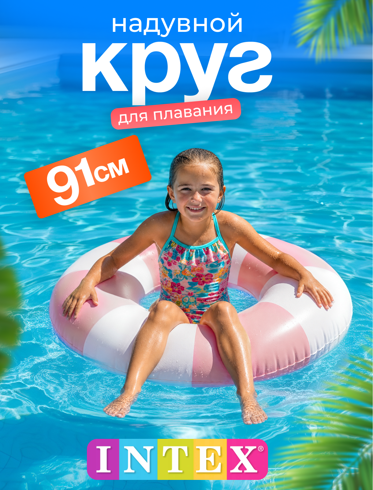 Круг для плавания «Перламутр», от 9 лет, цвет микс, 59271NP INTEX