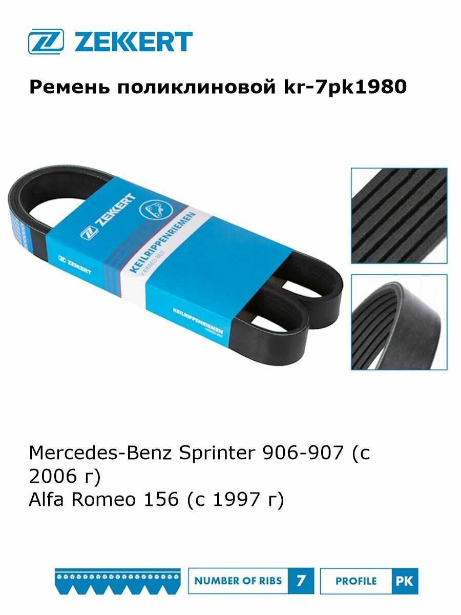 Ремень генератора поликлиновой для Mercedes-Benz Sprinter 906-907, Alfa Romeo 156 арт kr-7pk1980
