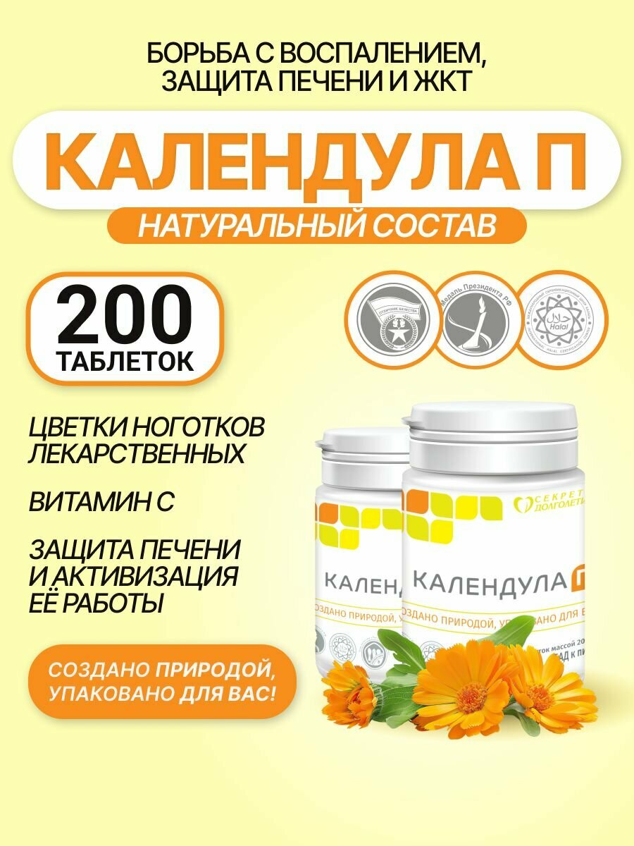 Календула П 200 таб. Восстановление и защита печени