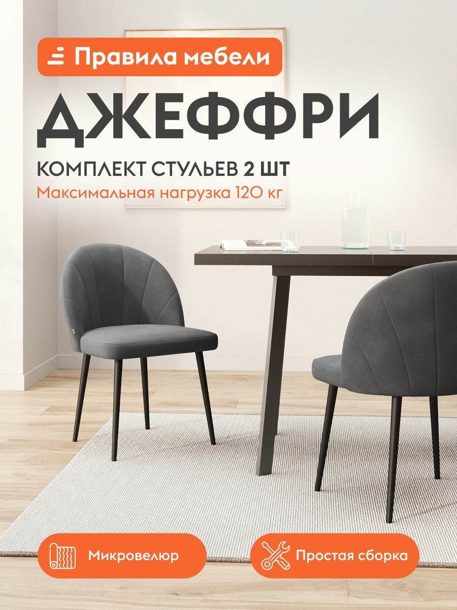 Комплект стульев для кухни Джеффри 2 шт, с мягким сиденьем, без подлокотников, 49х45х79 см, Графит, микровелюр / Черный, металл