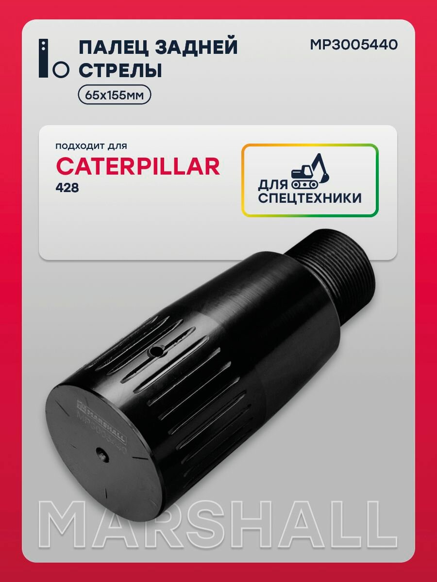 Палец задней стрелы (65x155) для Caterpillar 428, 434, 444 (MP3005440)