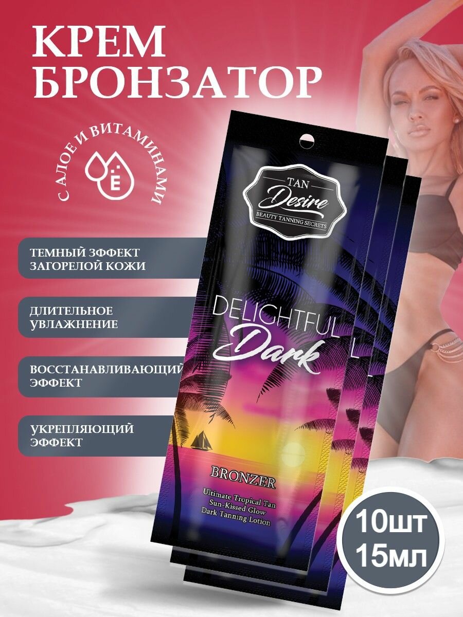 Крем для загара в солярии Tan Desire Delightful Dark, ускоритель с бронзаторами набор 10шт 15 мл