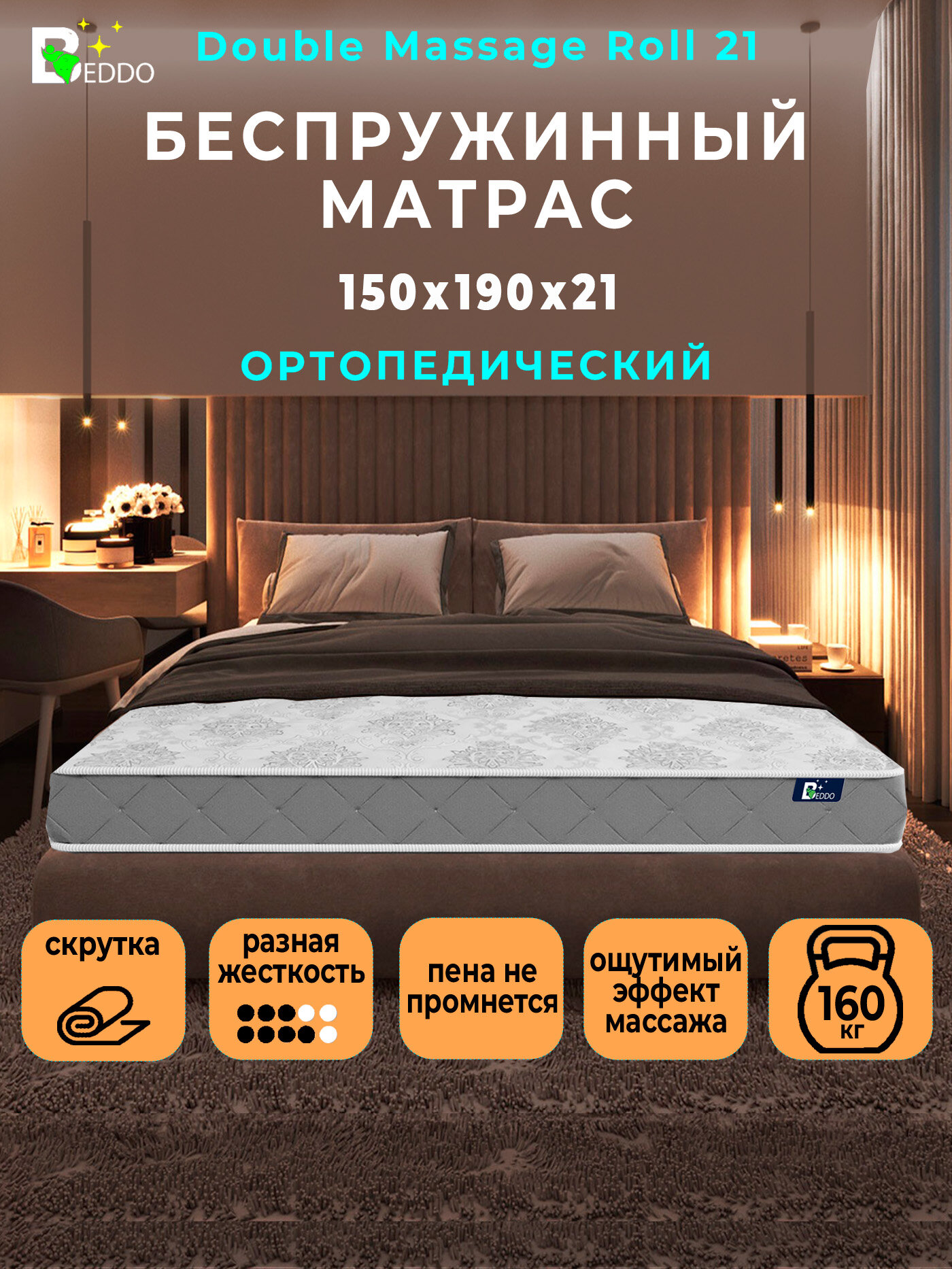 Матрас BEDDO Massage 21, 150 см x 190 см, беспружинный, ортопедический