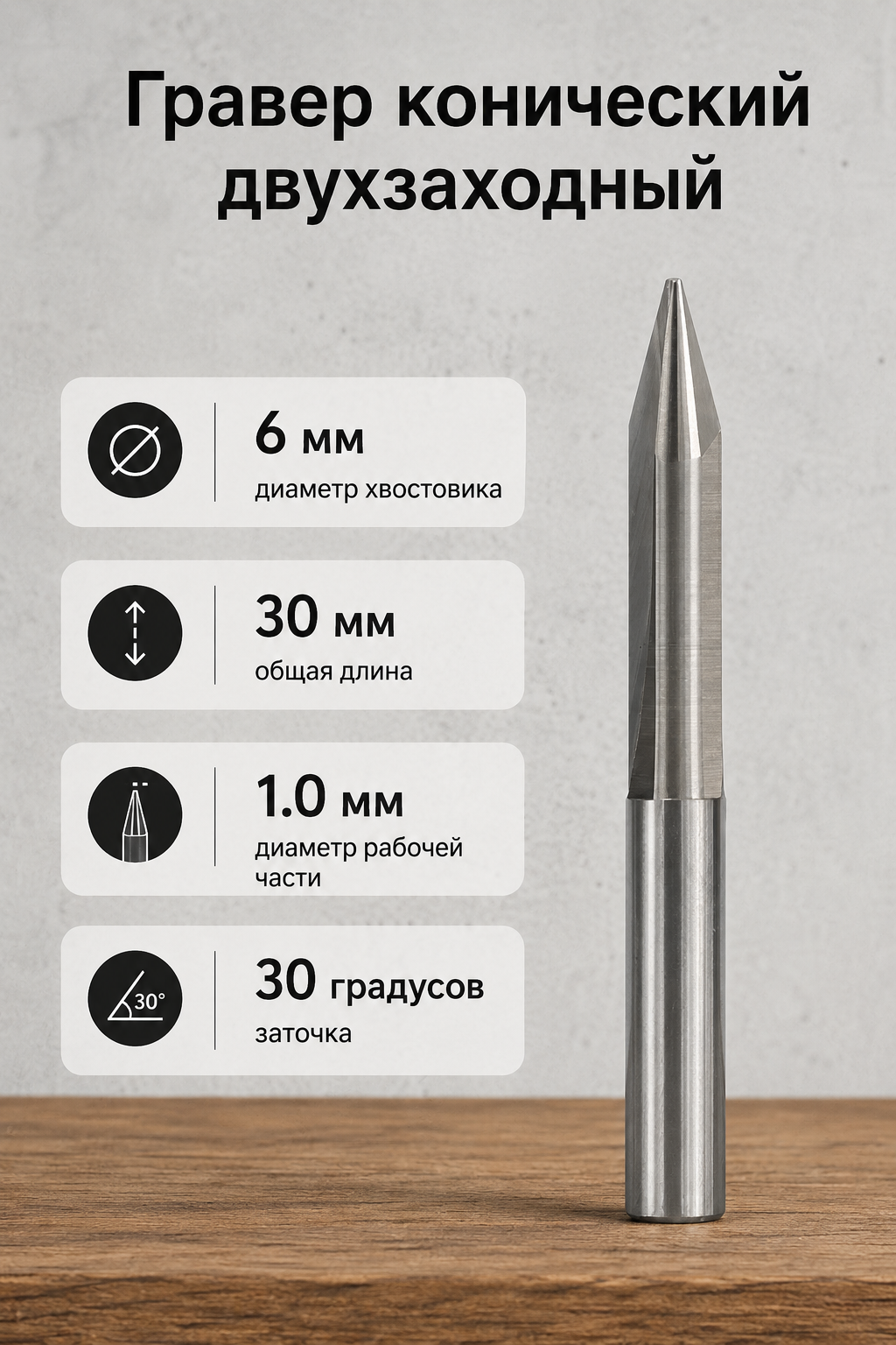 Гравер конический двухзаходный, XCAN, 6х1,0, 30 градусов, для дерева