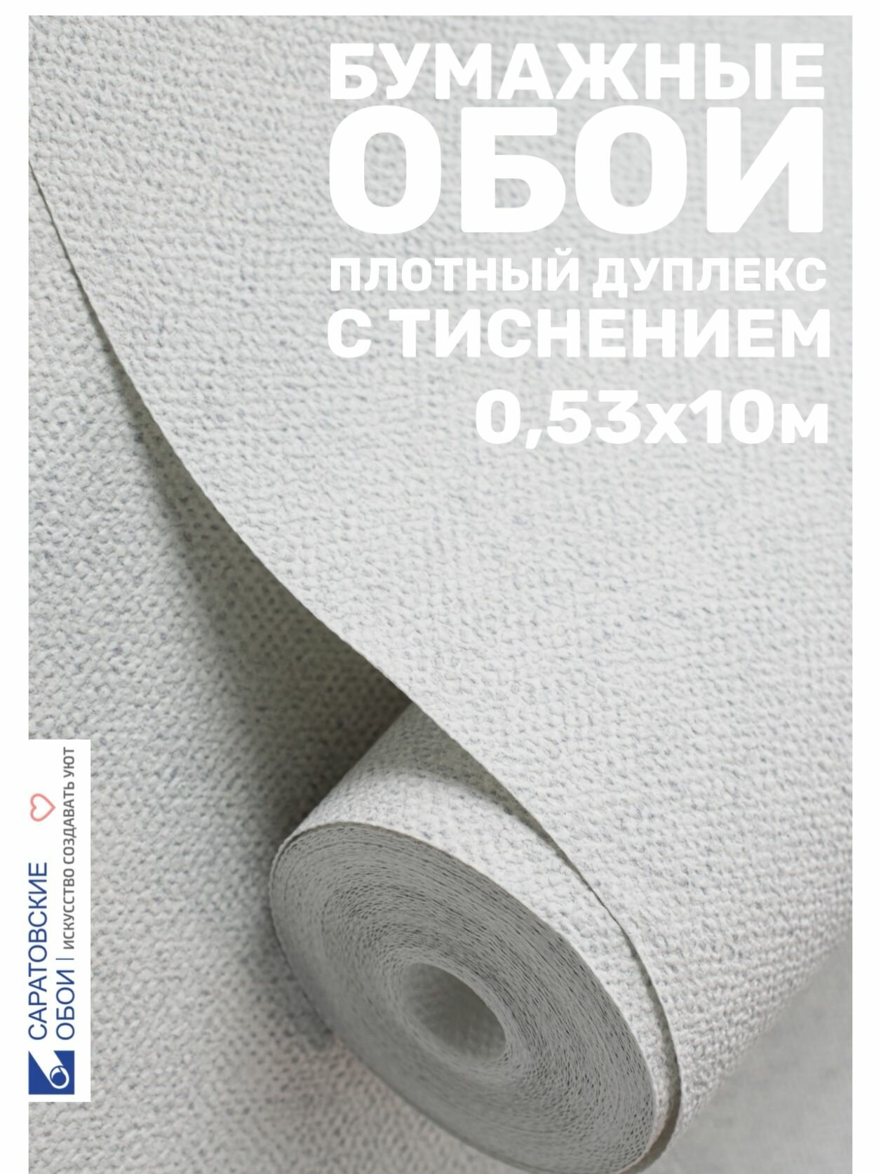 Обои бумажные СД-99206 плотные дуплекс 0,53 х 10м структурные с тиснением под текстиль, однотонные, без подгонки