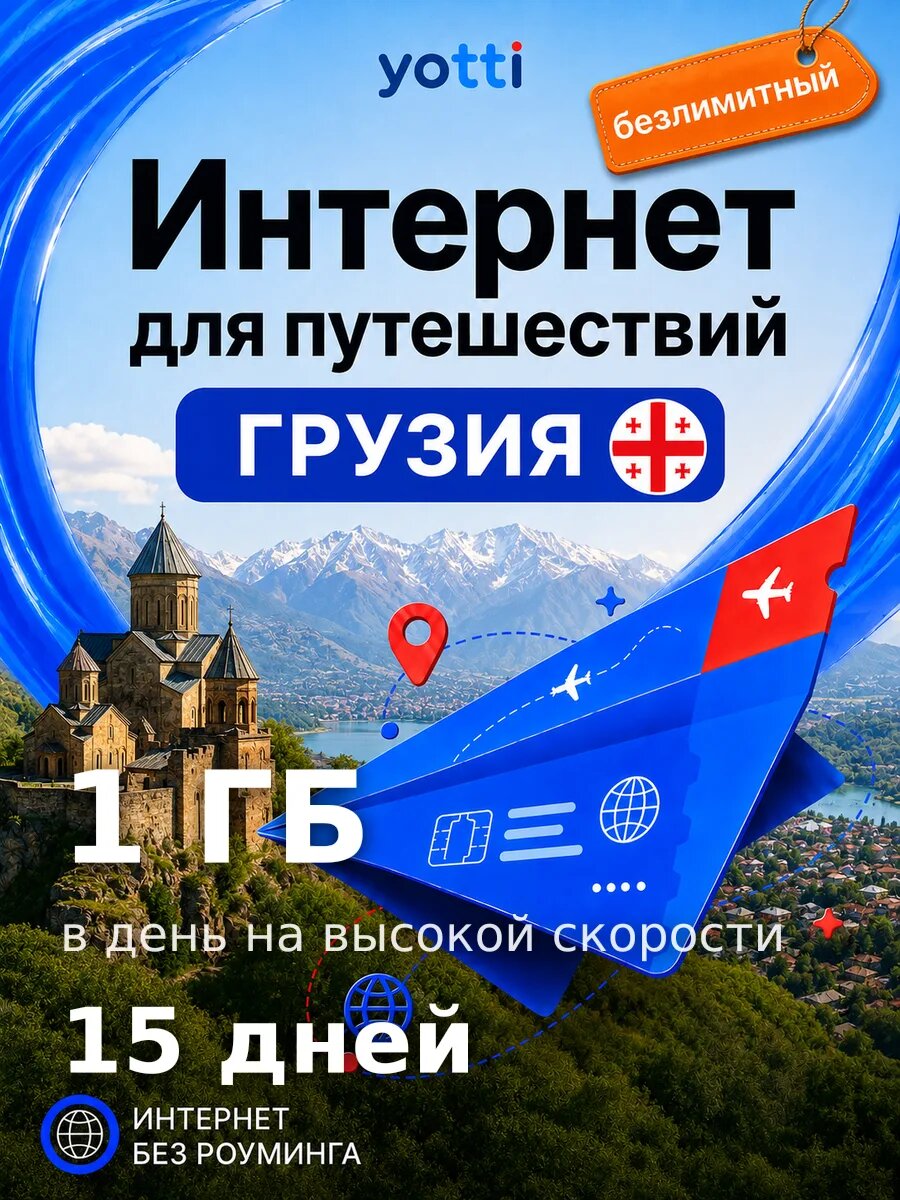 Есим для путешествий в Грузию без роуминга, безлимит 1 ГБ/день на 15 дней — выгодный интернет