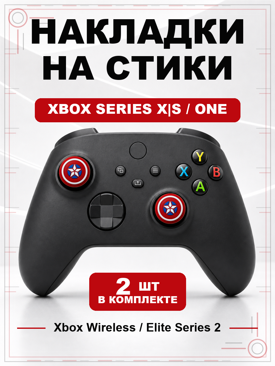 Накладки на стики для геймпада Xbox Series, Xbox One, Elite Series 2, Captain America щит