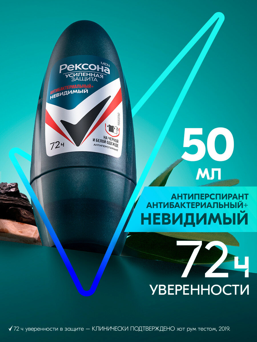 Рексона Men антиперспирант-дезодорант шариковый Антибактериальный и невидимый на черной и белой одежде 50 мл
