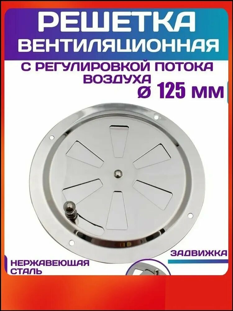 Регулируемая круглая задвижка 125 мм из качественной нержавеющей стали для вентиляции бани