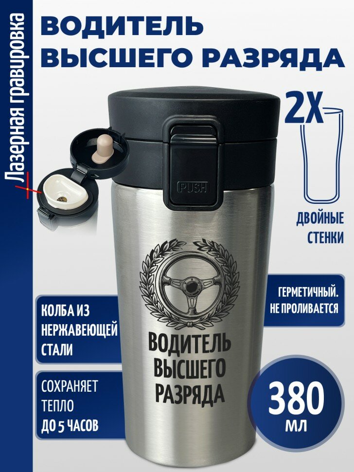 Термокружка "Водитель высшего разряда"
