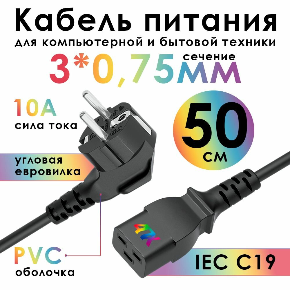 Короткий кабель питания 50см евровилка угловая Schuko - С19 3*0,75мм2 для ПК бытовой техники черный