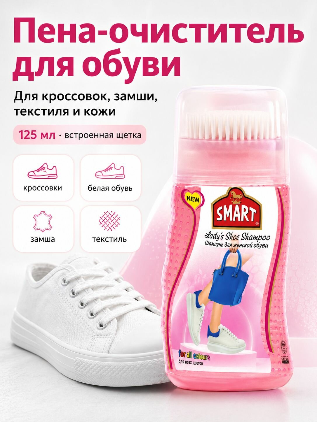 Пена-очиститель для обуви Smart 125 мл для замши, текстиля и кожи, активная чистка кроссовок и белой обуви