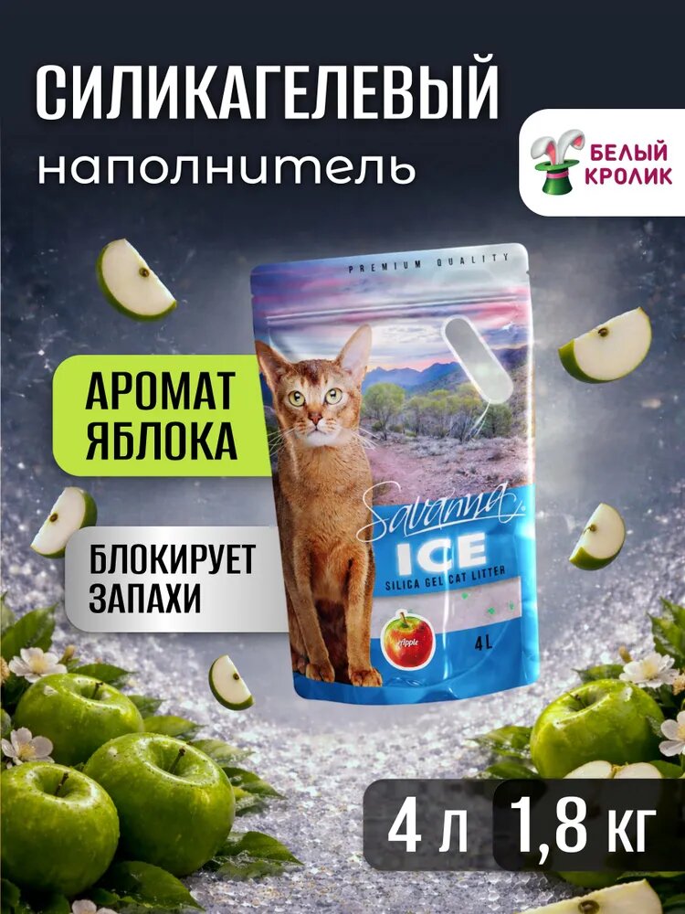 Наполнитель для кошачьего туалета SAVANNA ICE силикагелевый 4л с ароматом яблока, впитывающий
