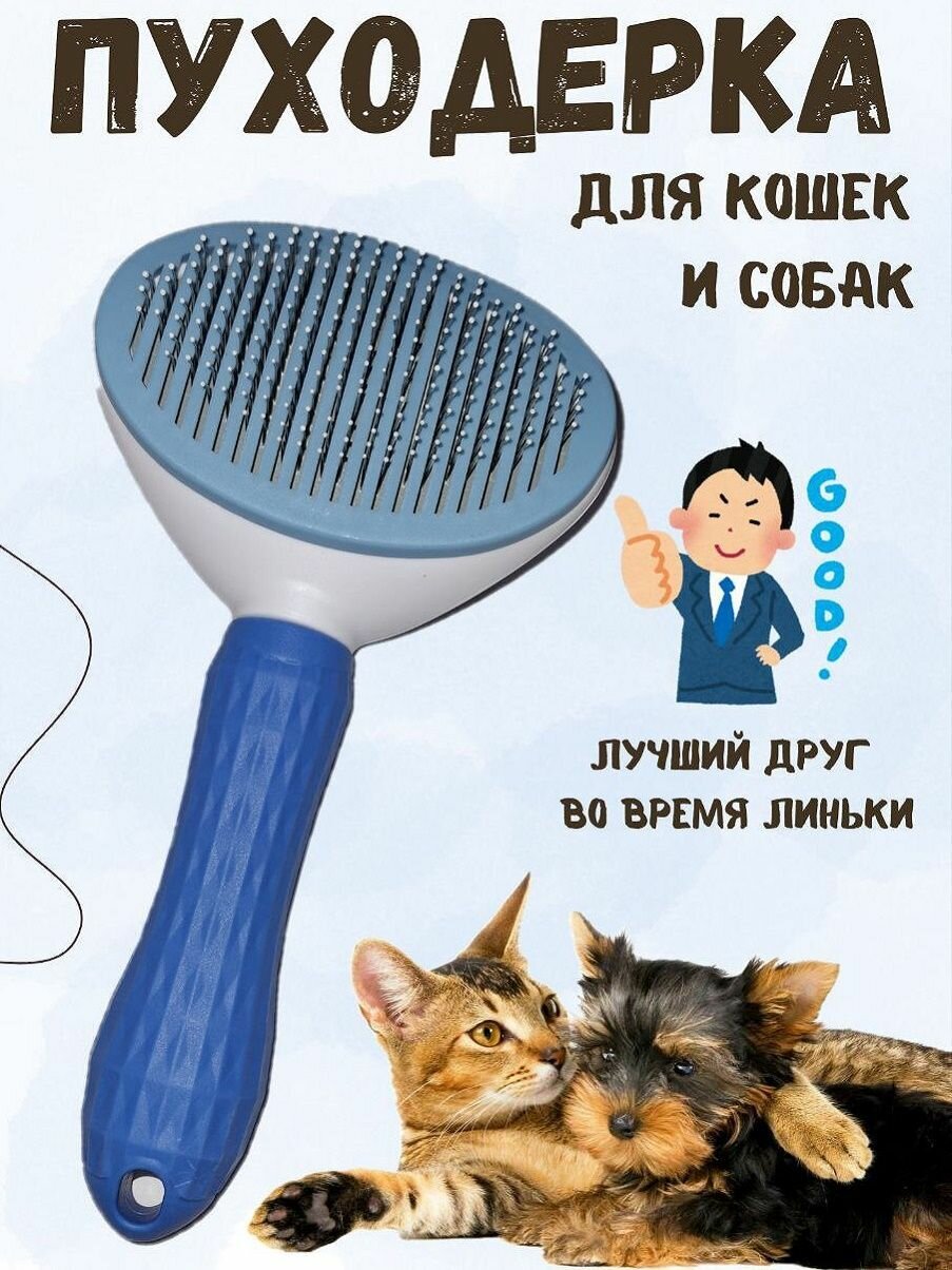 Пуходерка чесалка для кошек и собак с кнопкой