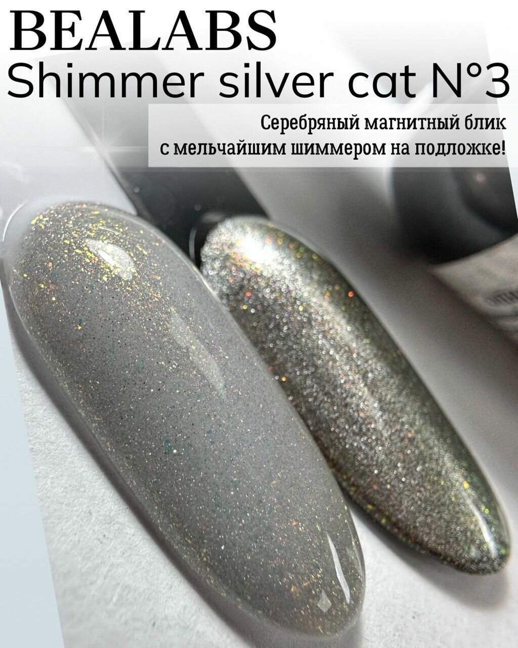 BEALABS Гель-лак Shimmer silver cat №3
