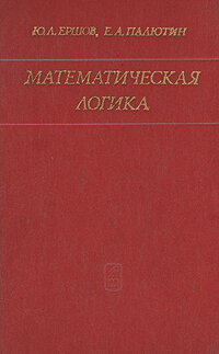 Математическая логика