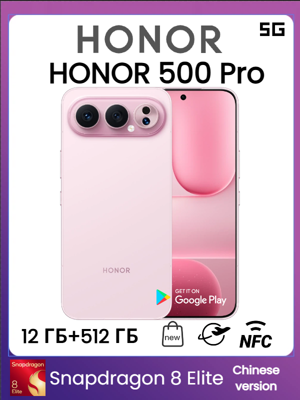 Honor 500 Pro 5G русский Google Play，Snapdragon 8 Elite,200 мп, 8000 мач, IP68, IP69 и IP69K, CN 12/512 ГБ, розовый