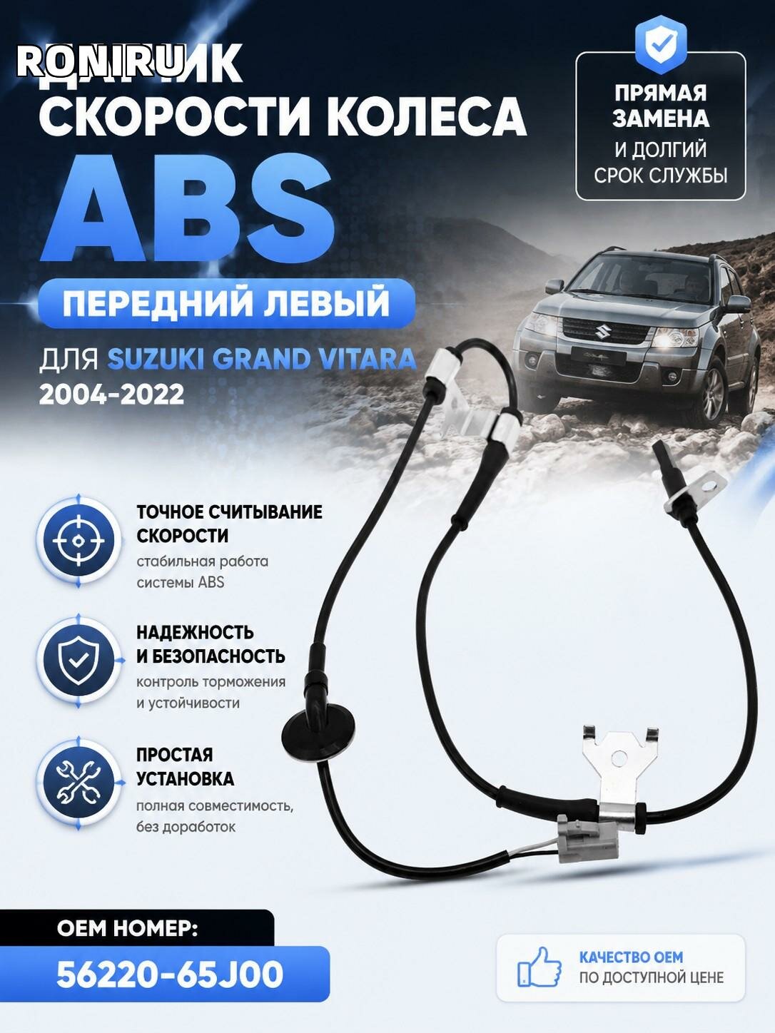 Датчик скорости колеса ABS передний левый для Suzuki Grand Vitara 2004-2022 — прямая замена, № 56220-65J00, черный