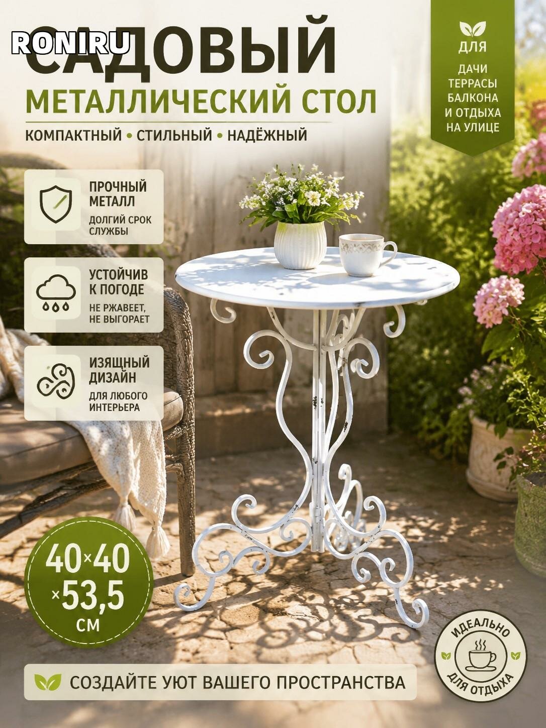 Садовый металлический стол 40х40х53,5 см — компактный столик для дачи, террасы, балкона и отдыха на улице
