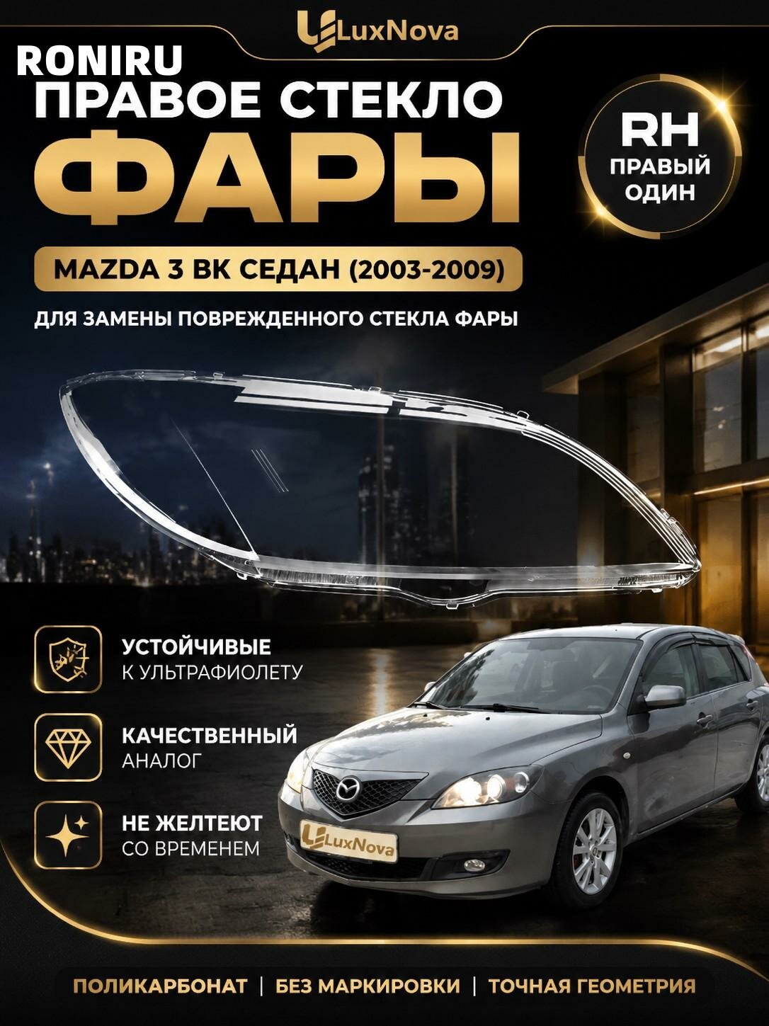 Правое стекло фары MAZDA 3 BK седан 2003-2009 поликарбонат без маркировки — для замены поврежденного стекла фары