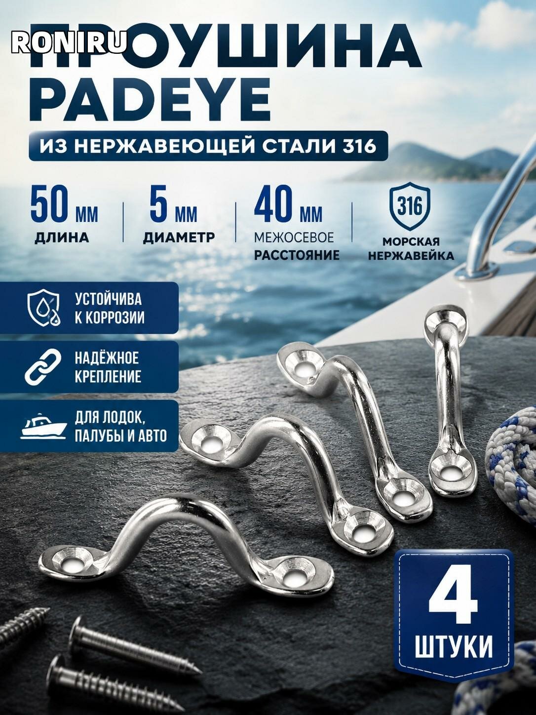 Проушина PadEye из нерж. стали 316, длина 50 мм, диаметр 5 мм, межосевое 40 мм, 4 шт — для палубы, лодки и авто
