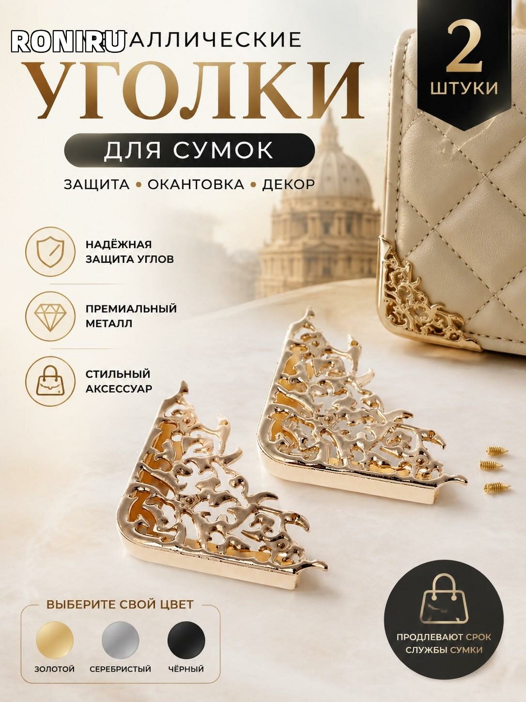 Защитные металлические уголки для сумок 2 шт — окантовка и защита углов, декор, цвета чёрный/серебристый/золотой
