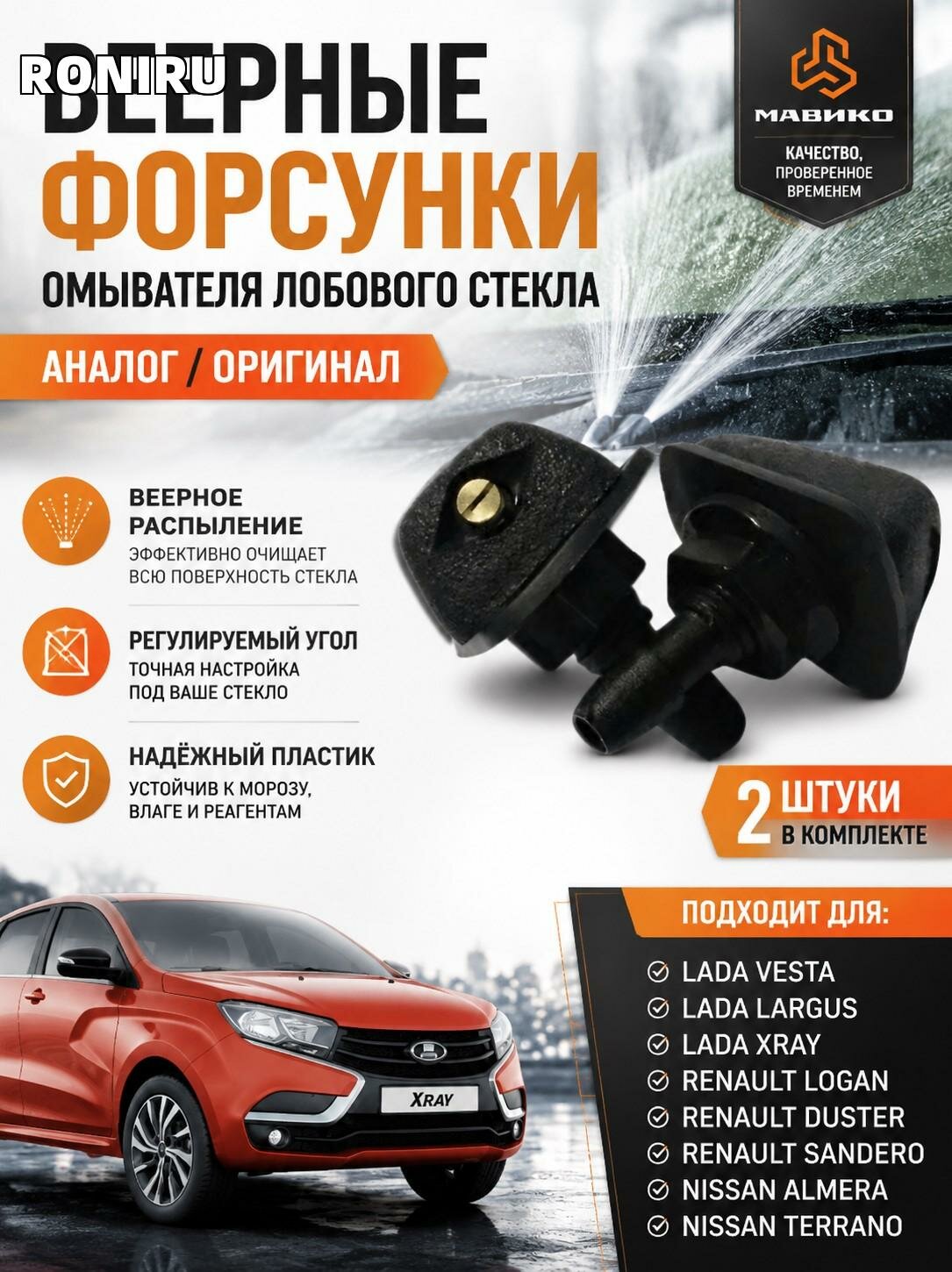 Веерные форсунки омывателя лобового стекла для Lada Largus, Vesta, Xray, Renault Logan, Duster — аналог/оригинал