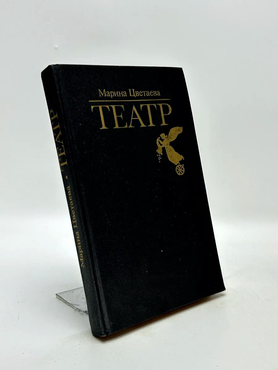 Марина Цветаева. Театр