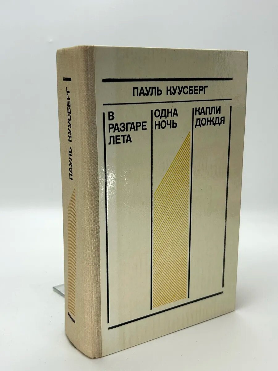 Пауль Куусберг. В разгаре лета / Одна ночь / Капли дождя