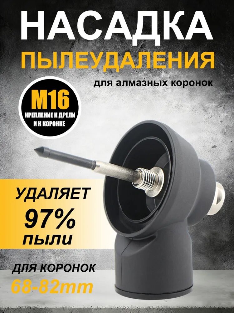 Пылеуловитель для алмазных коронок по бетону, с резьбой M22-М16 с центратором, насадка пылеудалитель