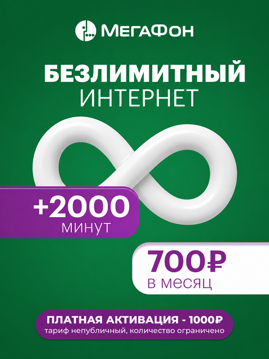 SIM-карта МегаФон — Безлимитный интернет ∞ + 2000 минут по России за 700 ₽/мес | Раздача Wi-Fi без ограничений