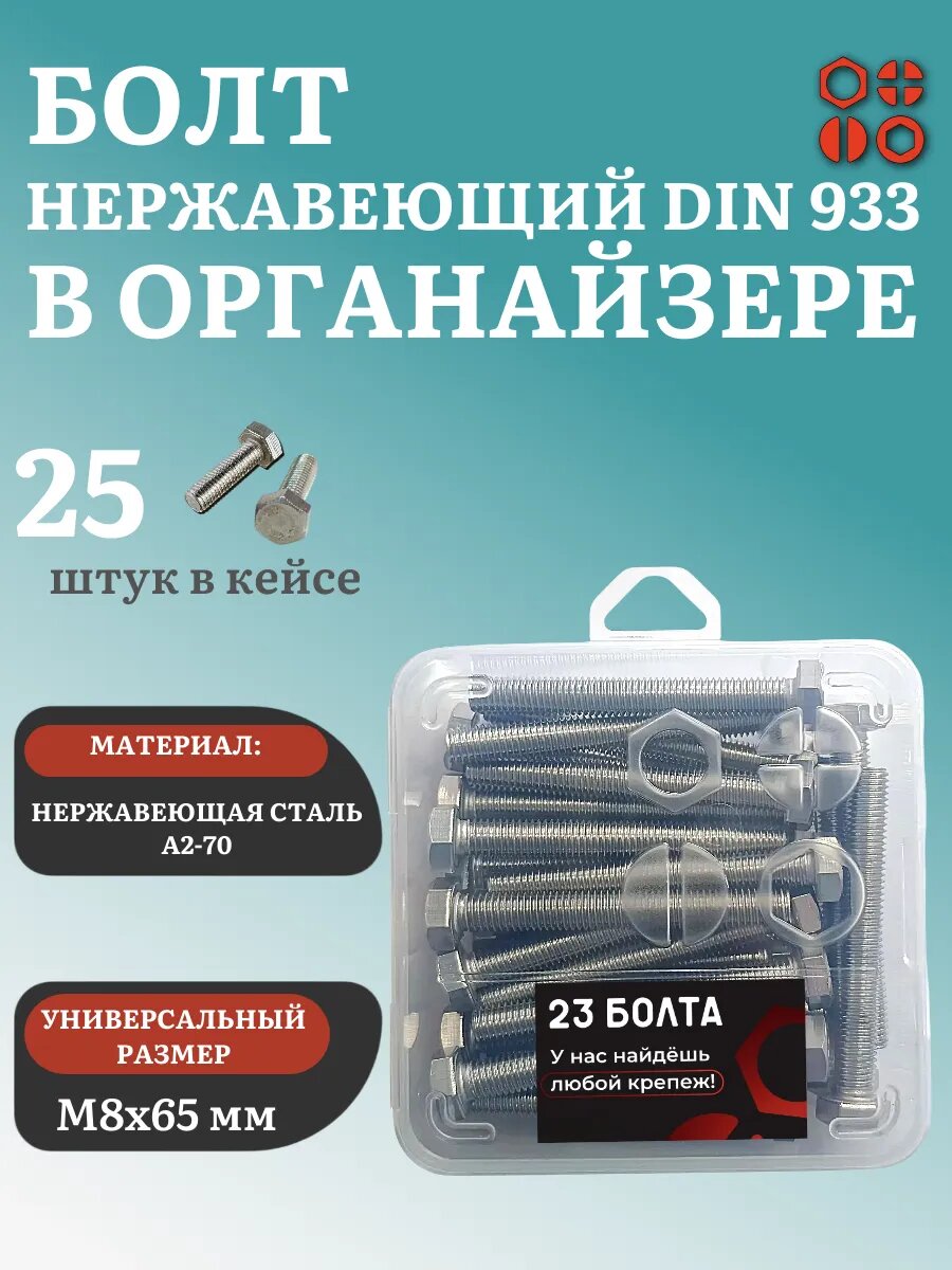 Болт нержавеющий 8х65 DIN933 в органайзере, 25 шт.