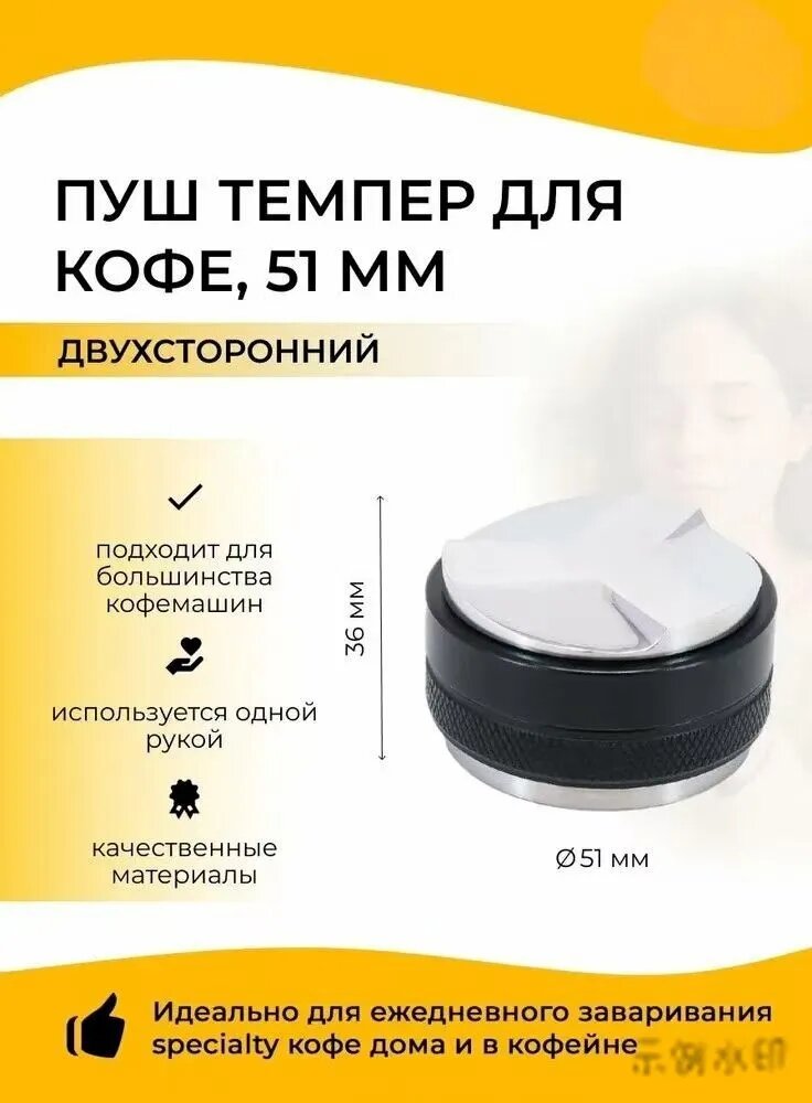Пуш темпер для кофе двухсторонний, разравниватель 51 мм