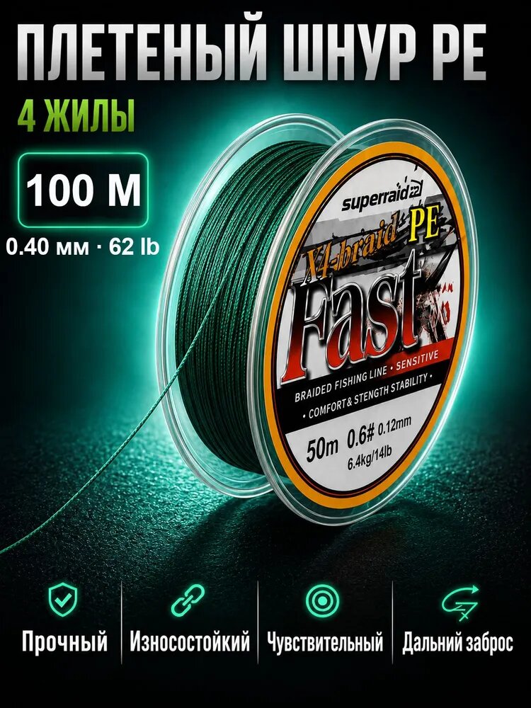 Плетеный шнур PE 4 жилы для рыбалки, плетенка для спиннинга, 100 м, 0.40 мм, 62 lb, изумрудно-зеленый