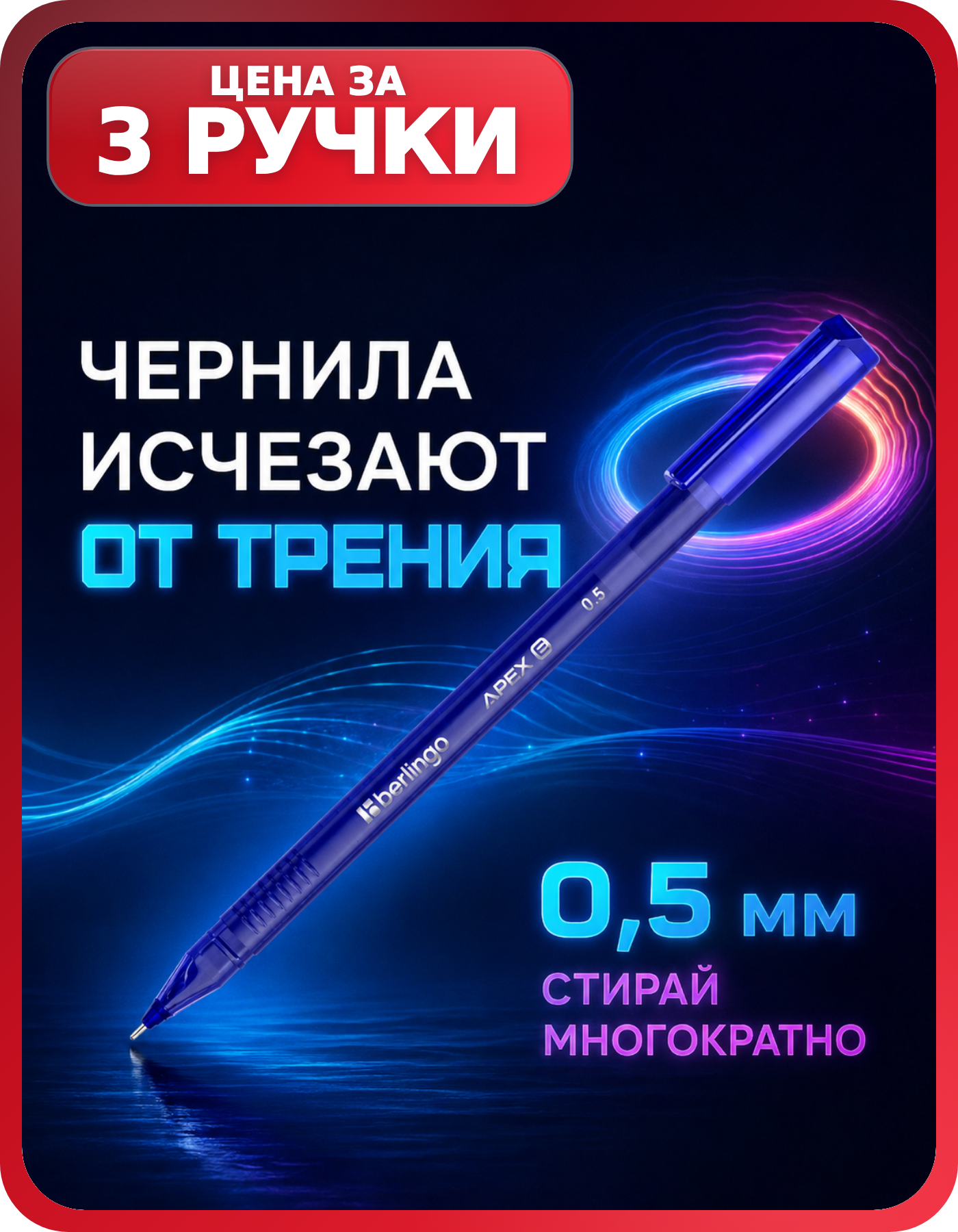Ручки стирающиеся синие Berlingo Apex E, 0.5 мм, 3 шт