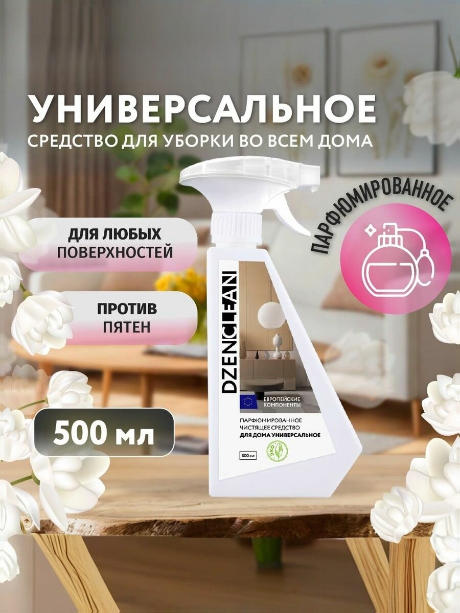 Парфюмированное чистящее средство в спрее универсальное для дома DzenClean, 500 мл