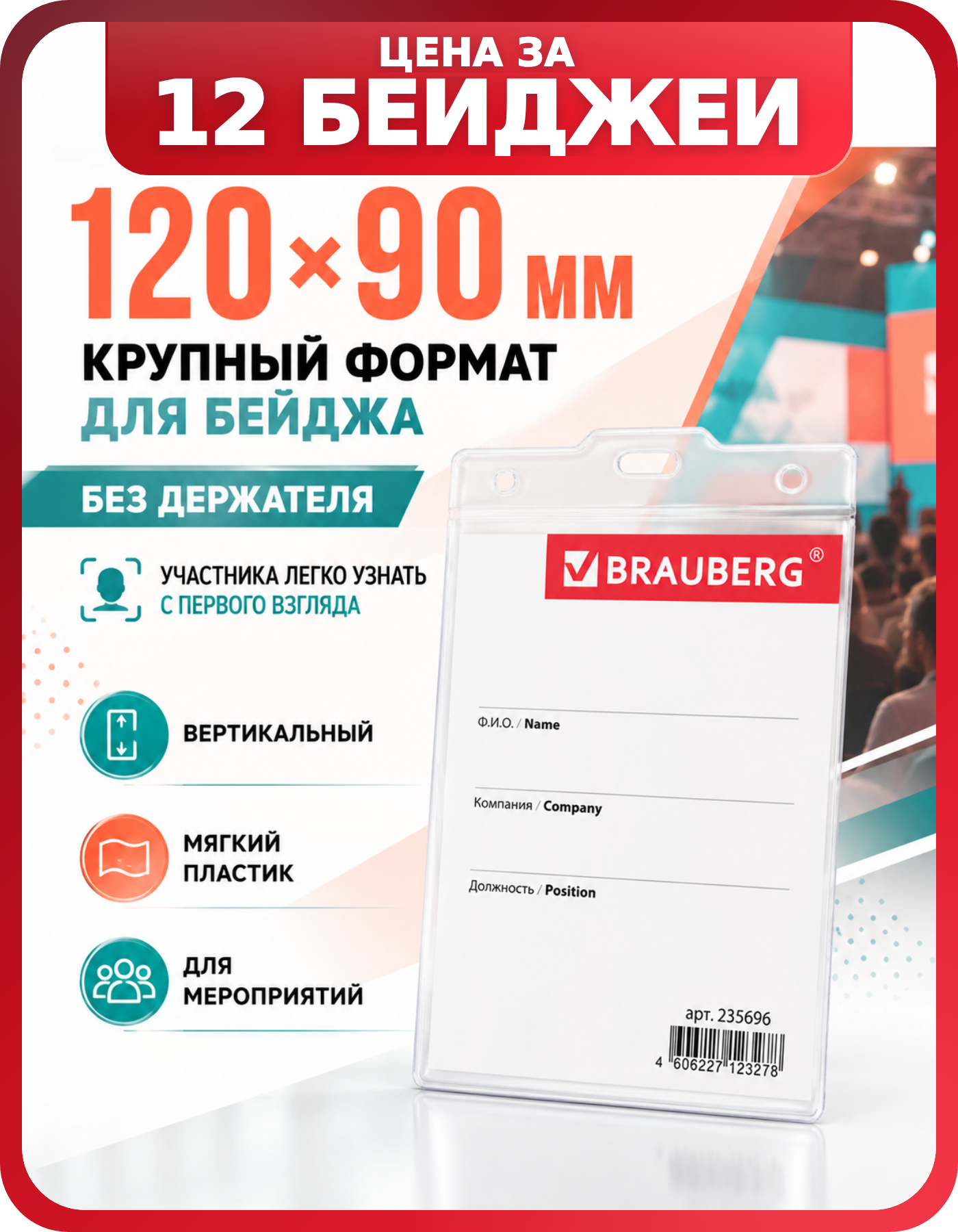 Бейдж для конференции 120х90 BRAUBERG, 12 шт