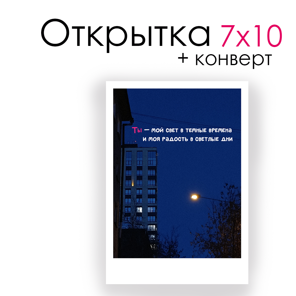 Открытка с конвертом "Ты мой свет в темные времена", 7x10 см