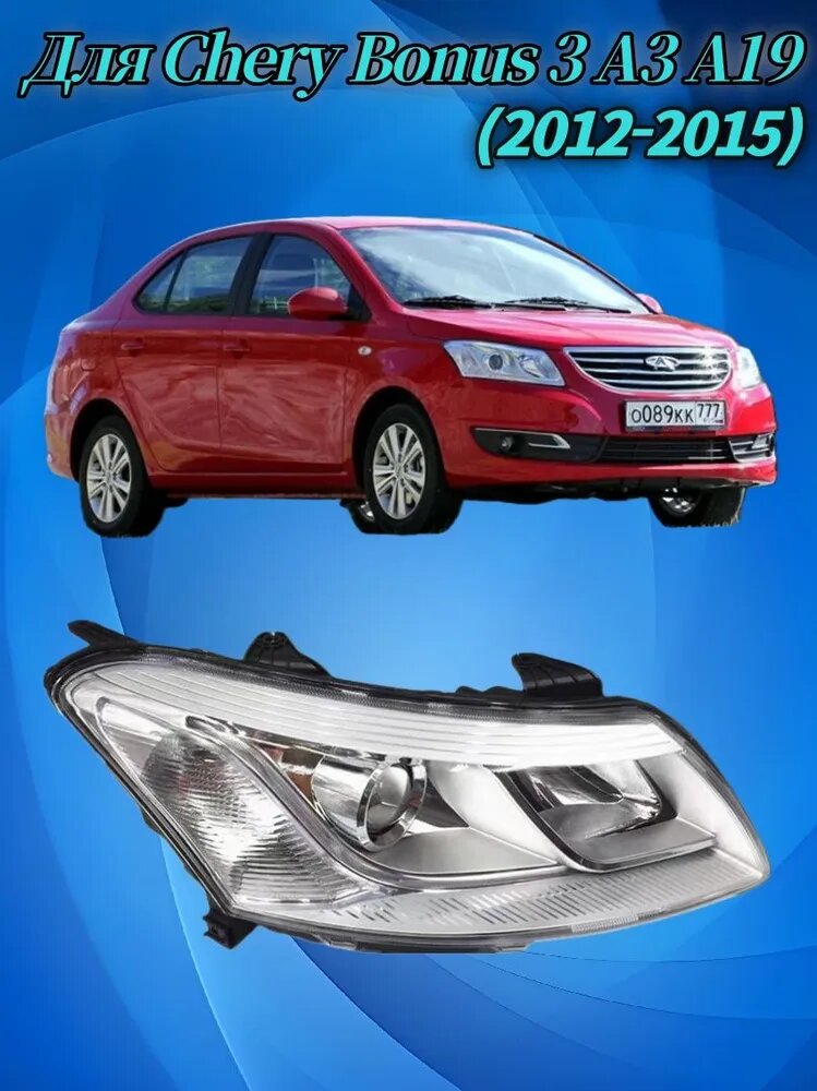 Фара автомобильная, Огни дневные ходовые, 1 шт, арт. Chery Bonus 3 A3 A19
