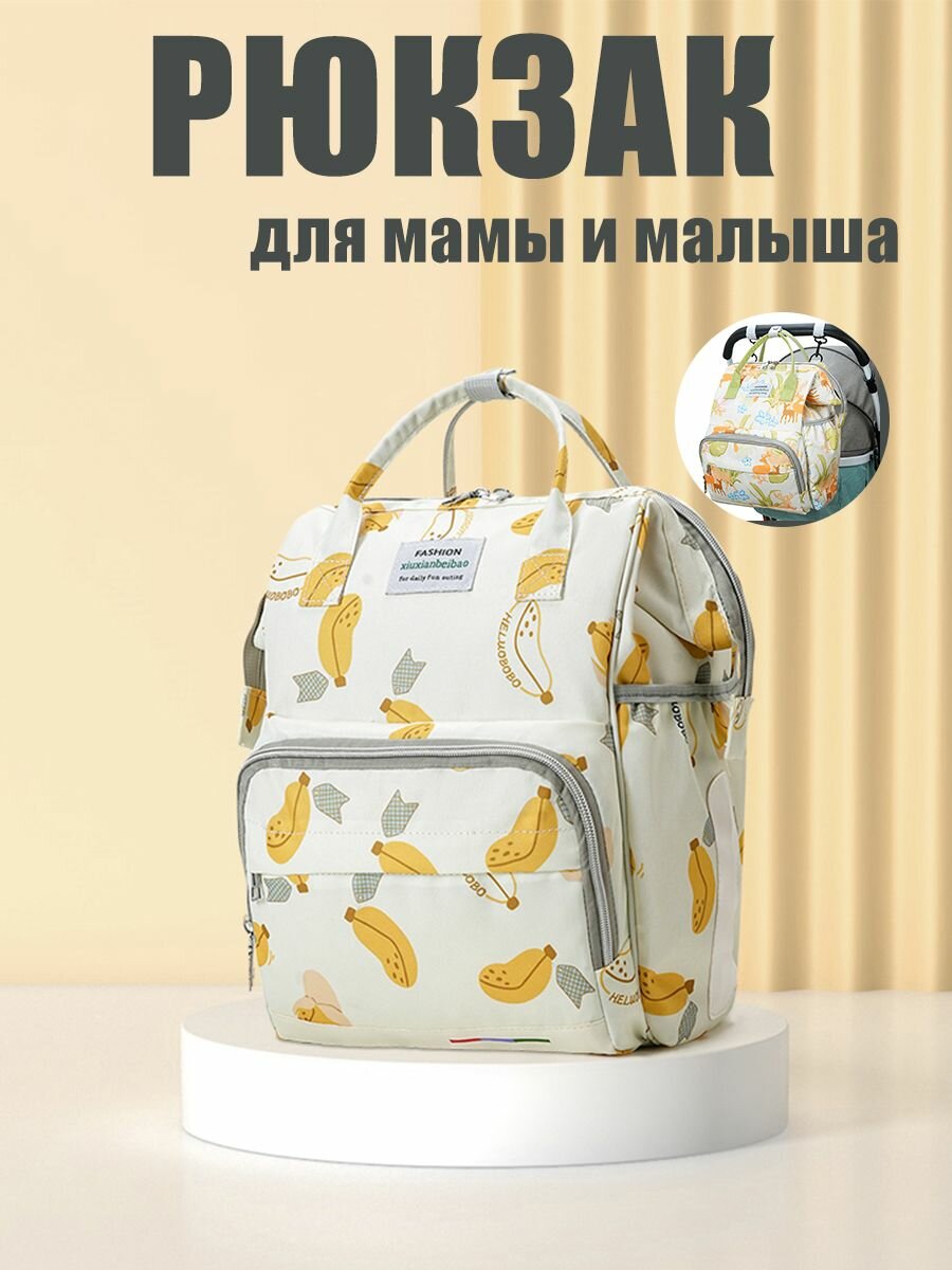 Рюкзак для мамы и малыша
