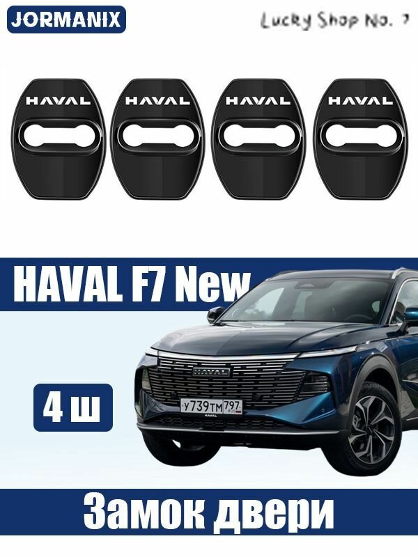 HAVAL F7 New Накладки на замок и ограничитель двери авто, haval f7 аксессуары