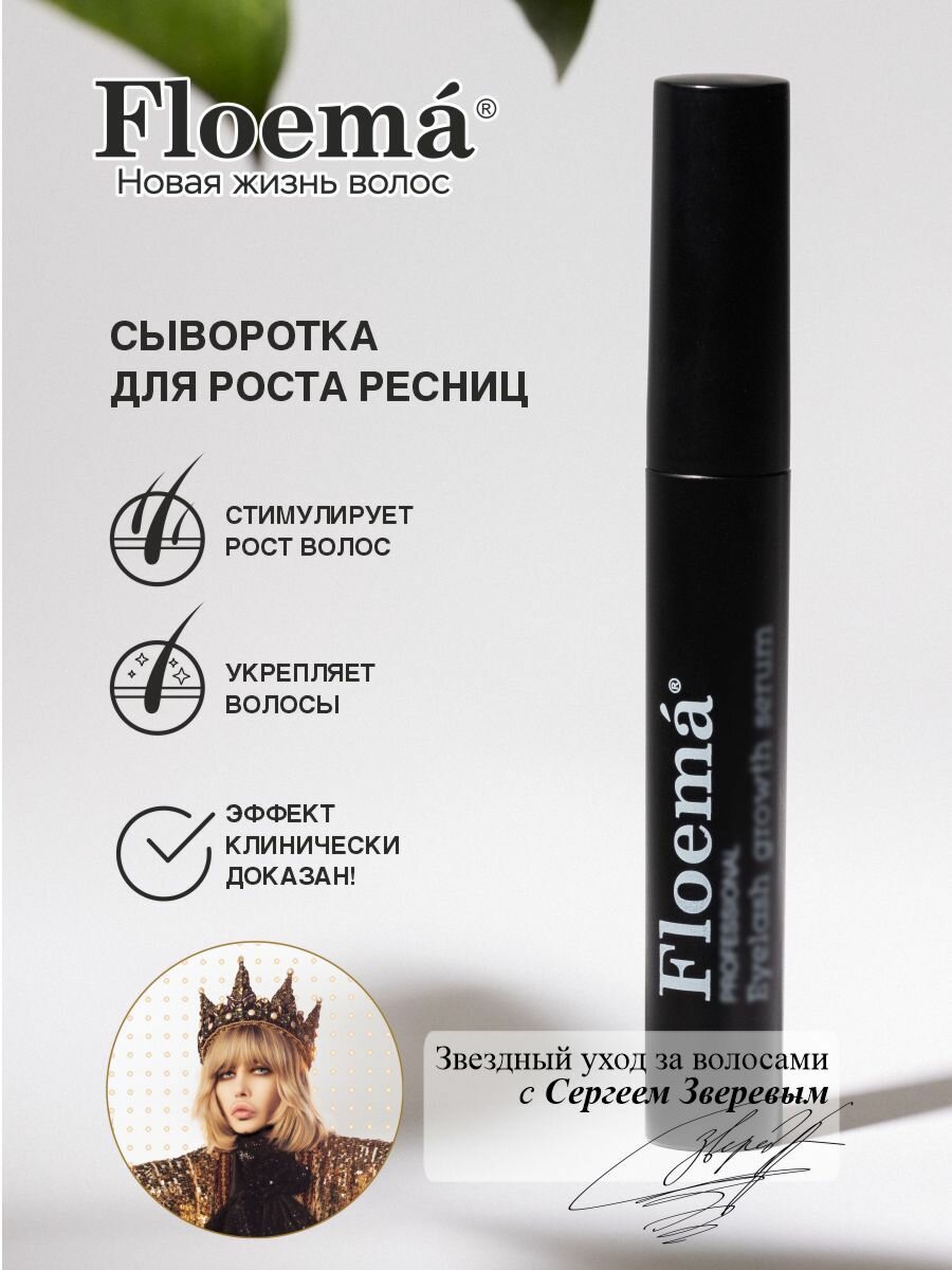 Сыворотка для роста ресниц Floema (флоэма), без гормонов, 3 мл